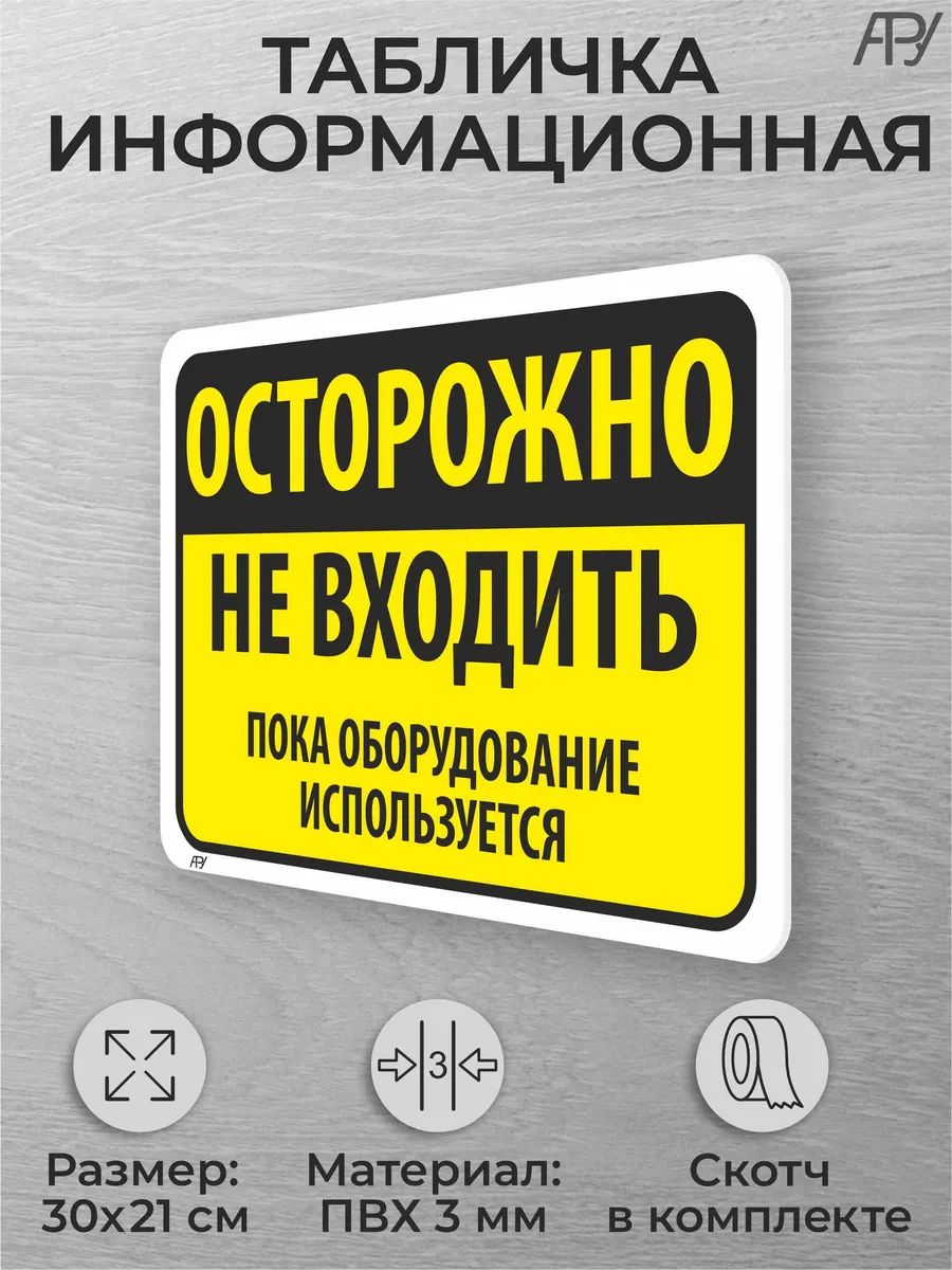 Табличка на дверь Не входить, пока оборудование используется