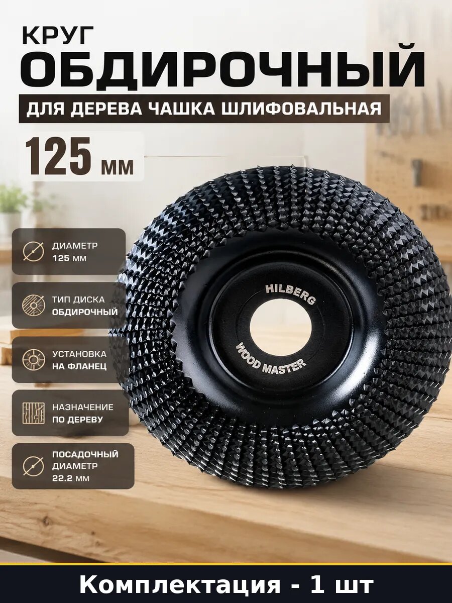 Оснастка для УШМ чашка шлифовальная 125 мм, круг обдирочный 125 мм, диск шлифовальный 125 мм по дереву
