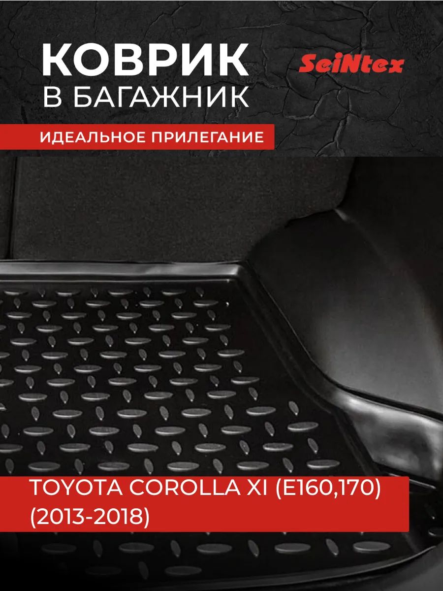 Коврик в багажник Тойота Королла 11, TOYOTA COROLLA XI (E160,170) (2013-2018), Seintex полиуретан