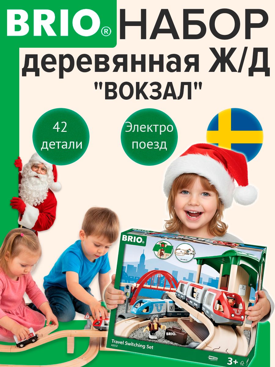 33512 BRIO Детская железная дорога "Вокзал", деревянная стартовый набор двухуровневой ж/д
