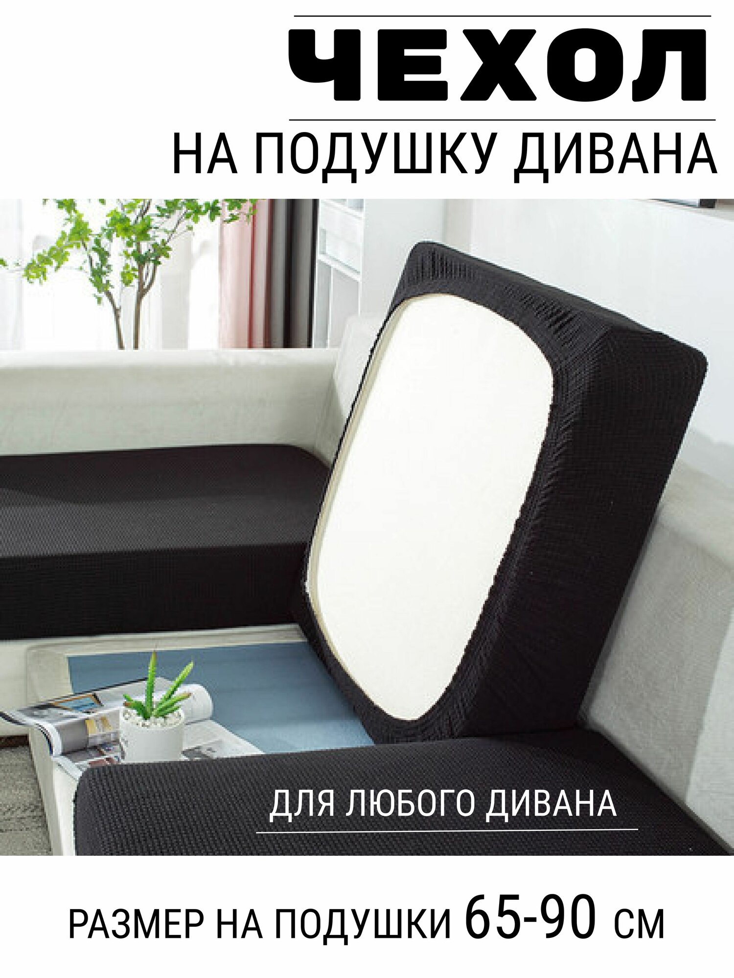 Чехол на диван угловой, трехместный / Универсальный дивандек накидка на резинке на подушку