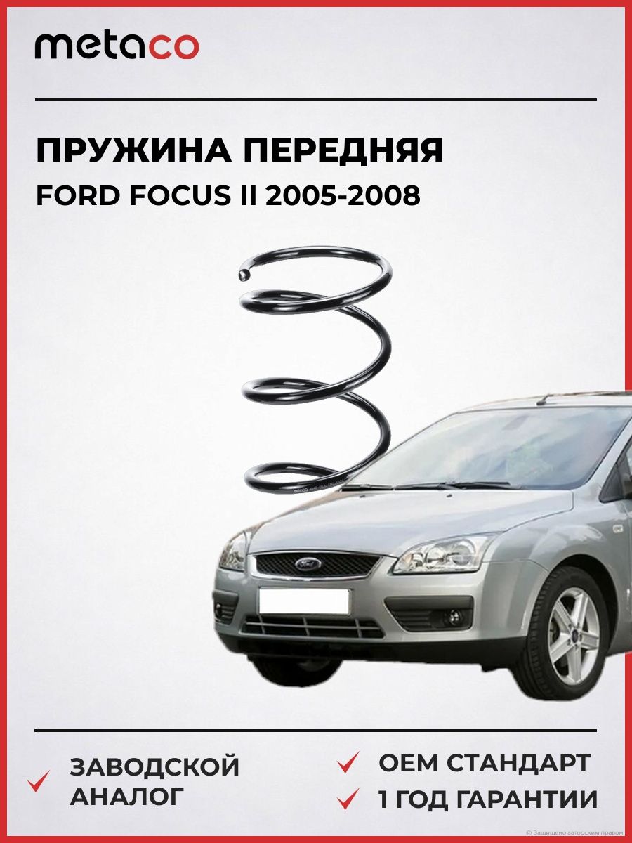 Пружина передняя METACO 4840053 Форд Фокус II Ford Focus II 2005-2008