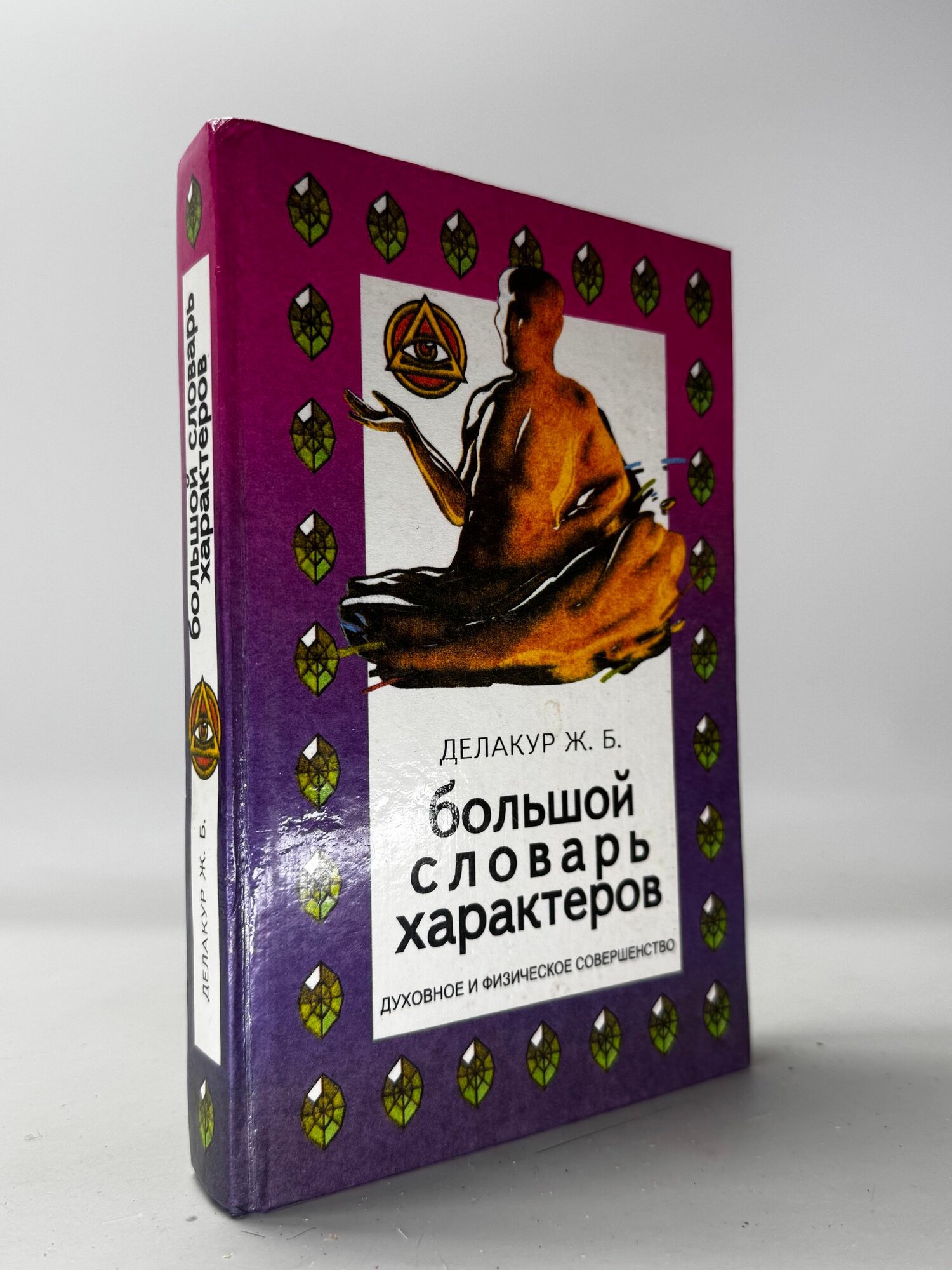 Книга «Большой словарь характеров. Делакур Ж. Б», Делакур Ж. Б.