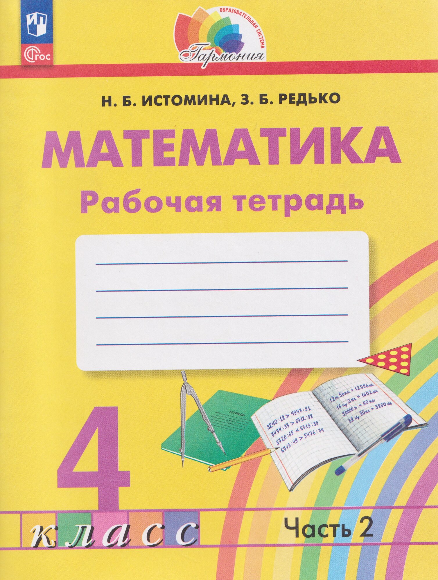 Математика. 4 класс. Рабочая тетрадь. В 2-х частях. Часть 26+