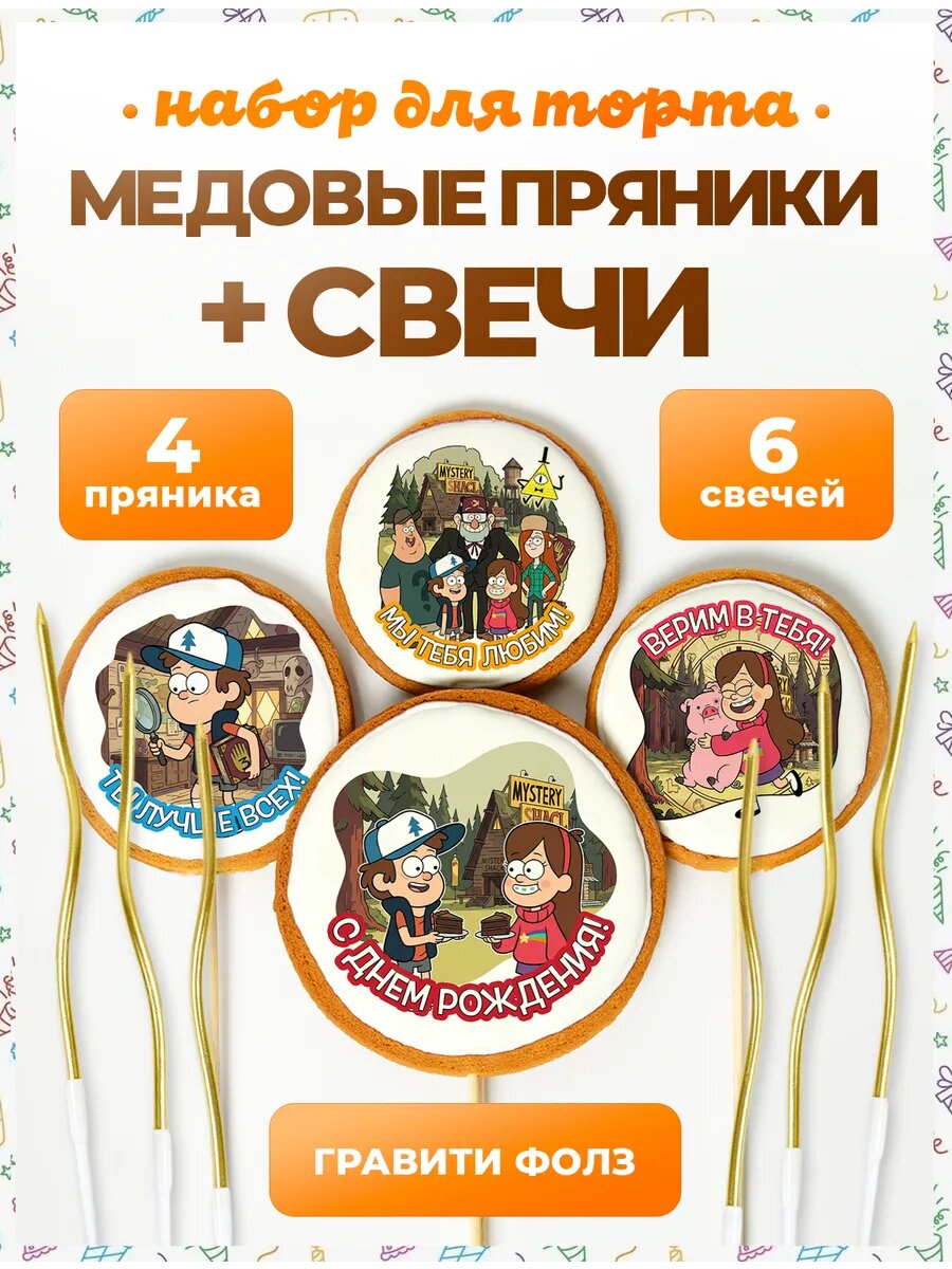 Свечи для торта. Гравити фолз золотые + надписи 4шт пряники