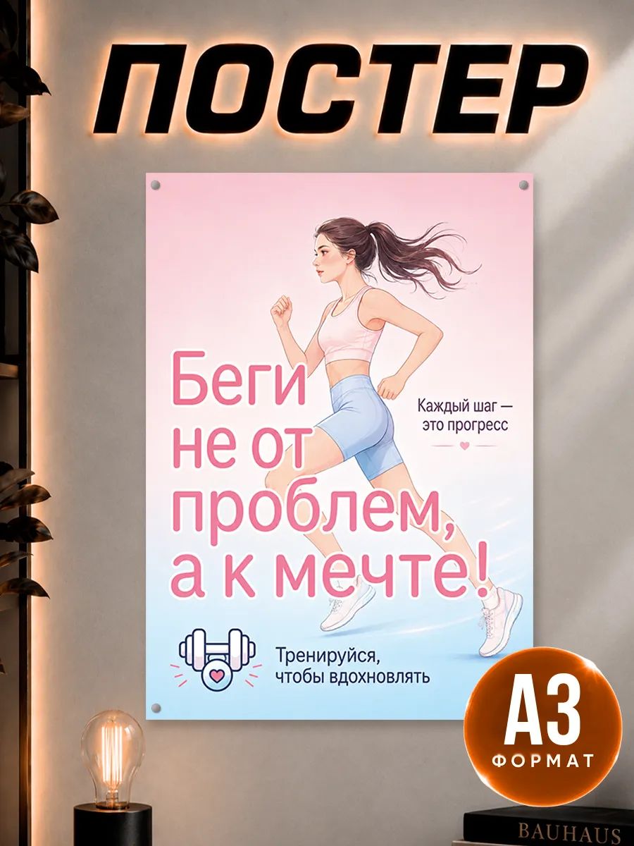 Постер на стену Мотивационный Беги не от проблем а к мечте
