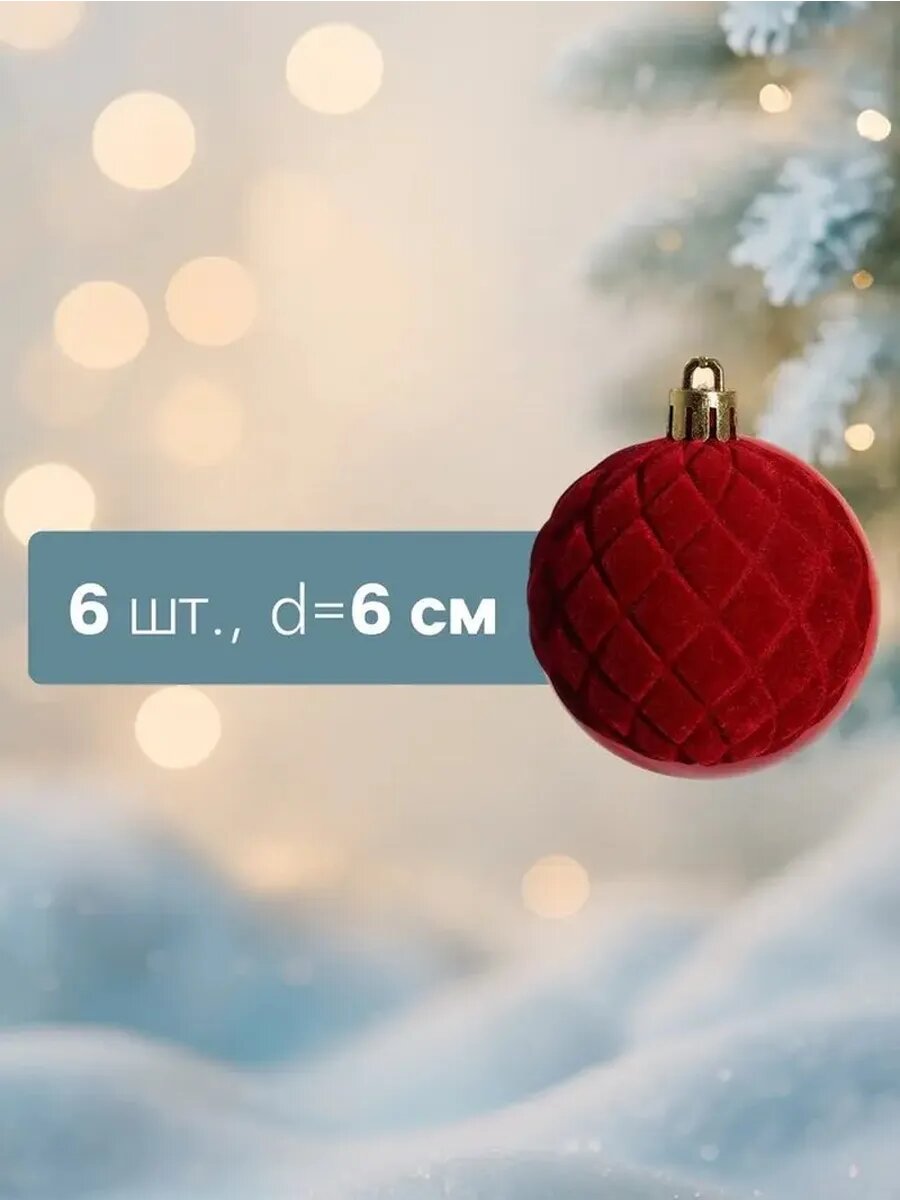 Красные ёлочные шары в сетке, 6 шт.