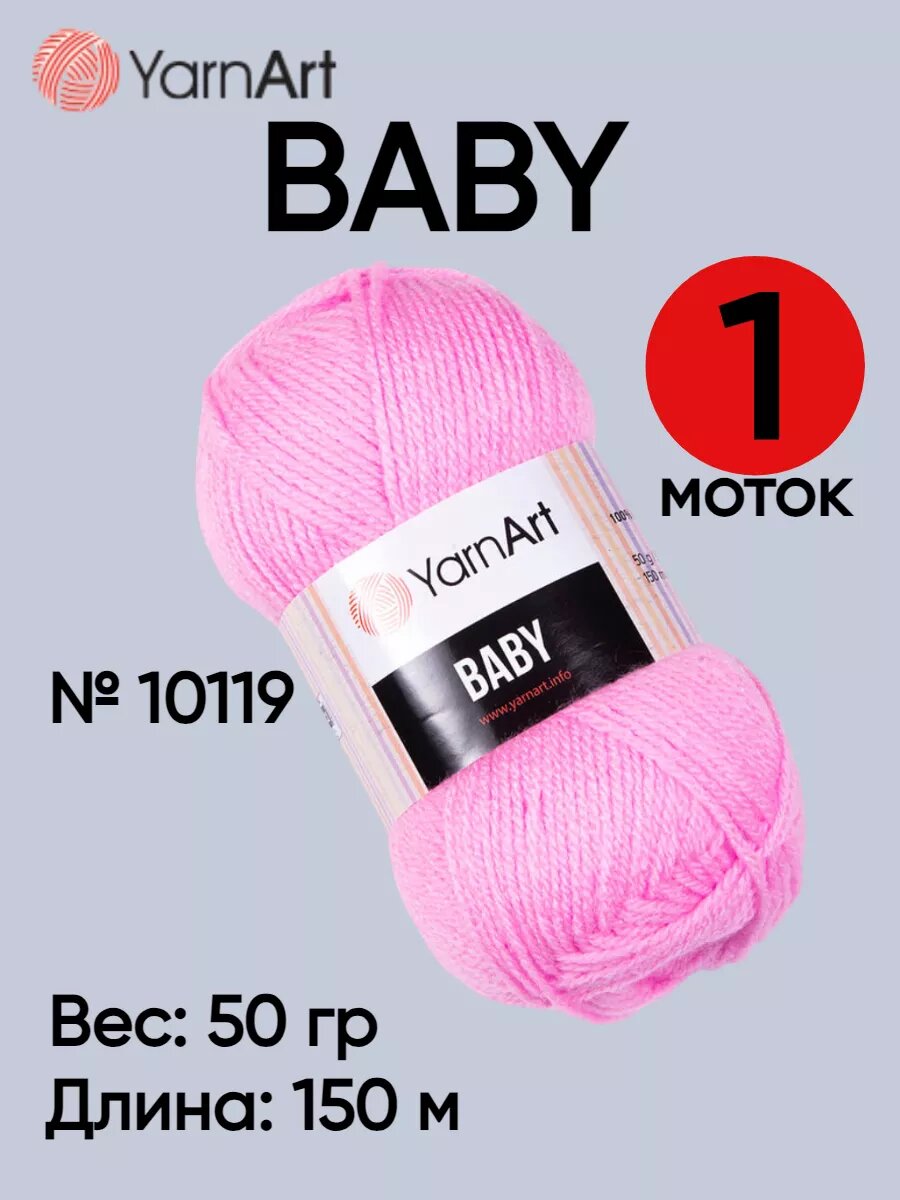 Пряжа ЯрнАрт Baby цвет 10119 холодно-розовый 1 моток