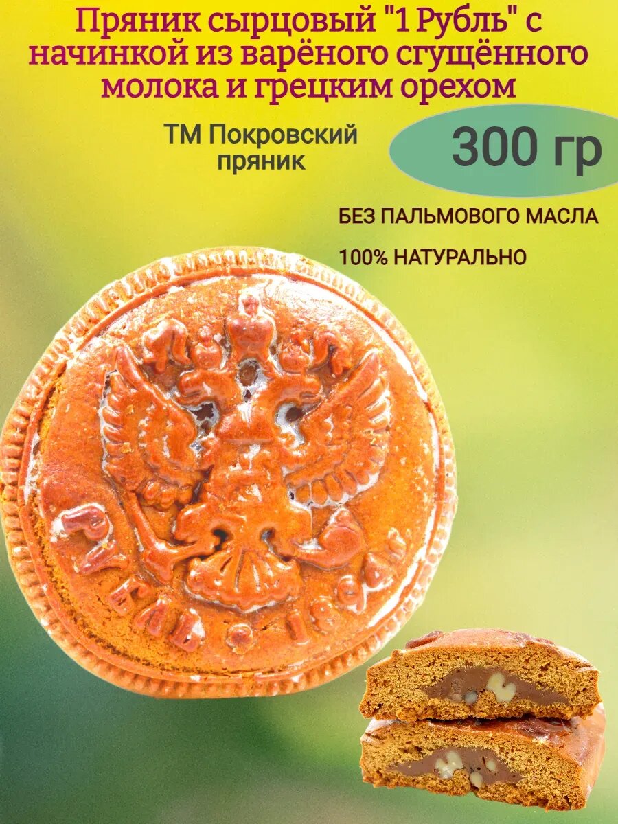 Пряник Покровский "1 Рубль",300 гр