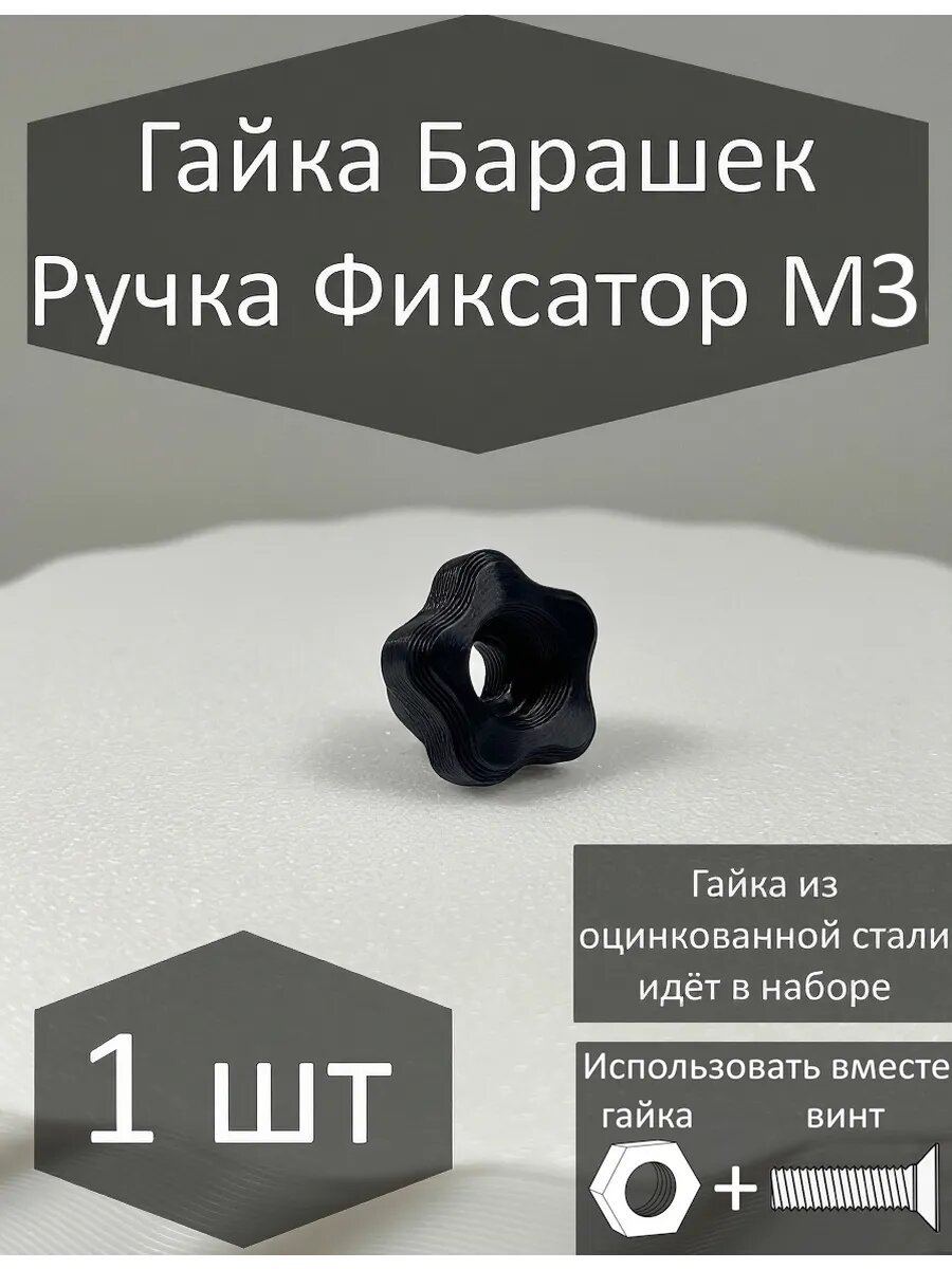 Гайка Барашек Ручка Фиксатор м3 для винта