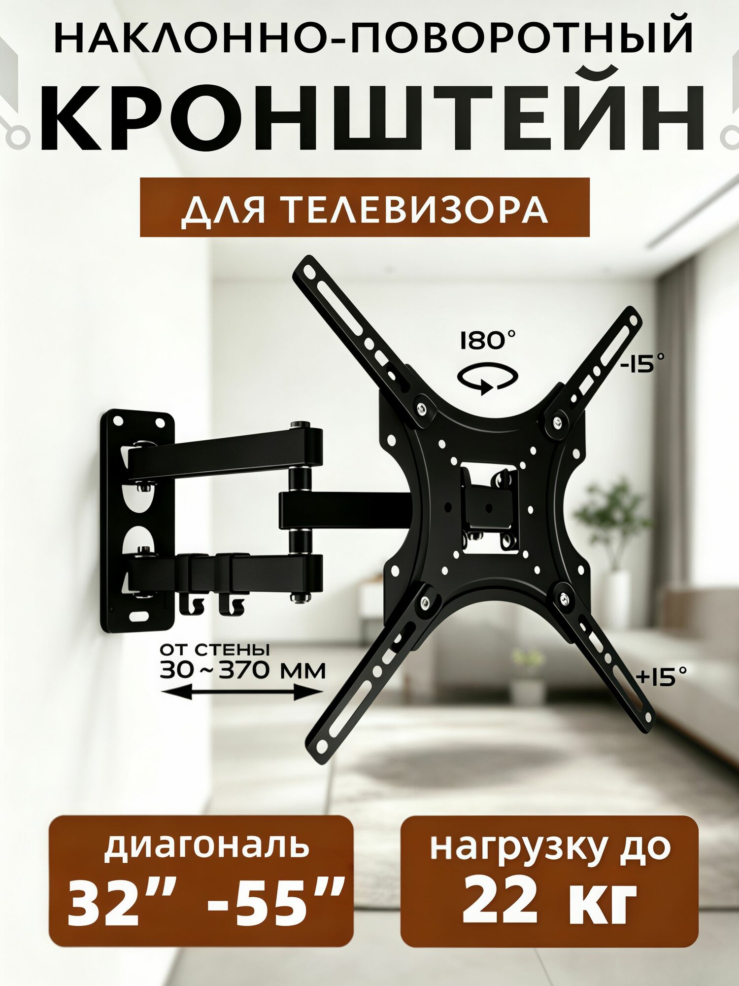 Кронштейн для настенного крепления телевизора с наклоном и поворотом 32"-55", черный