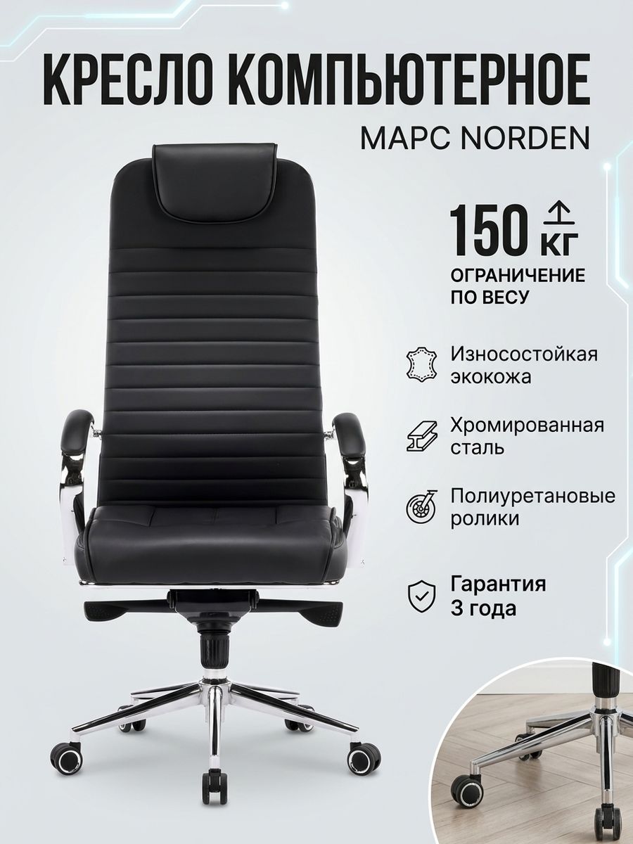 Norden компьютерное кресло, кресло руководителя Марс черная экокожа, мультиблок