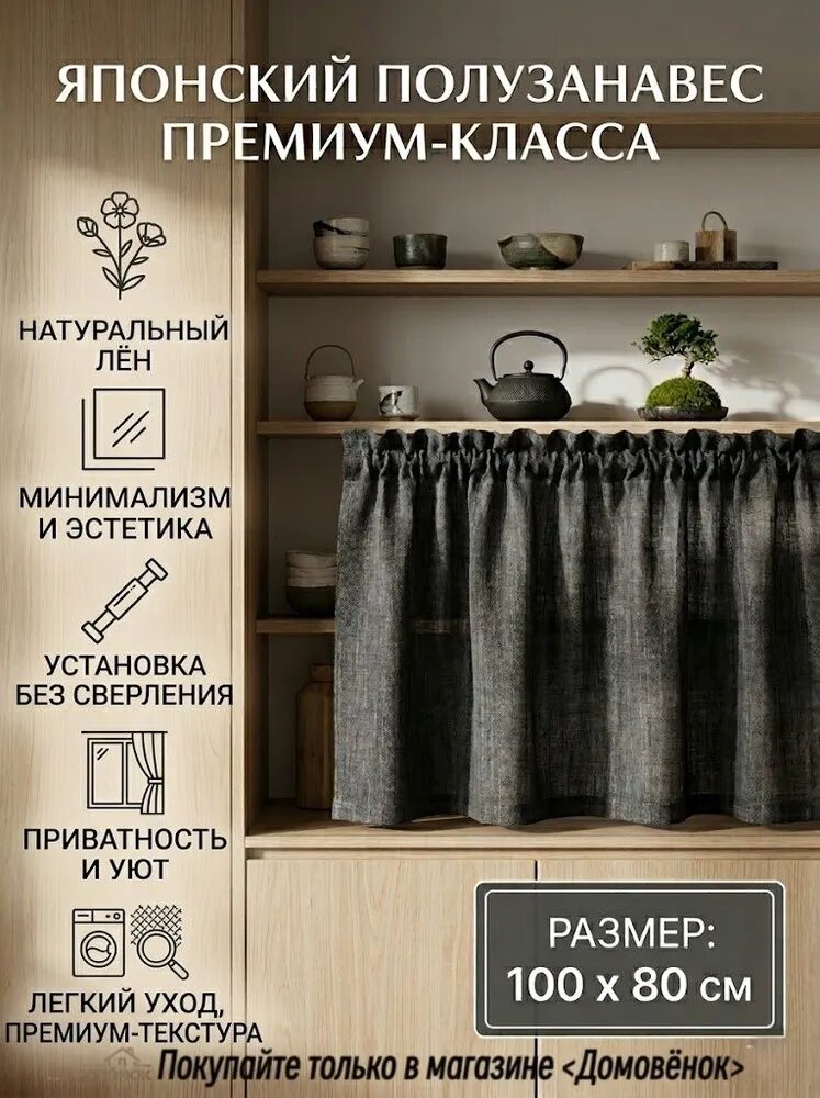 Штора-кафе 100х80 см, 1 шт, из льна, разноцветная, премиум-качества