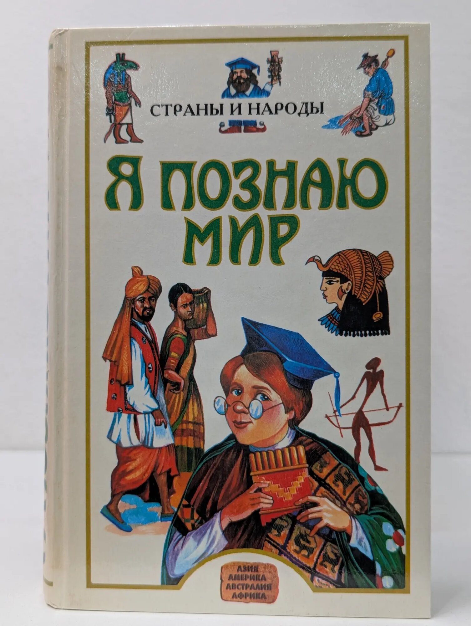 Я познаю мир. Детская энциклопедия. Страны и народы. Азия, Америка, Австралия, Африка Багрова Людмила Андреевна 1998