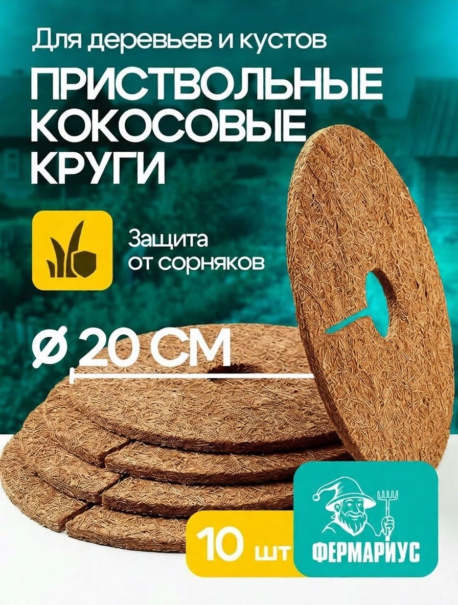 Приствольный круг из кокосового волокна 20 см, 10 штук / Кокосовые круги приствольные