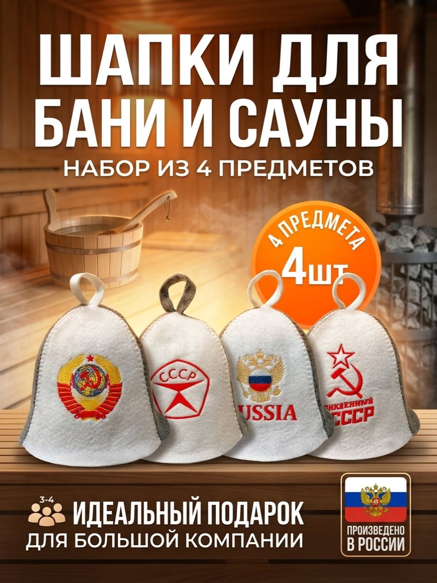 Шапка для бани и сауны, Набор 4 штуки с вышивкой, войлок "Банный терем"
