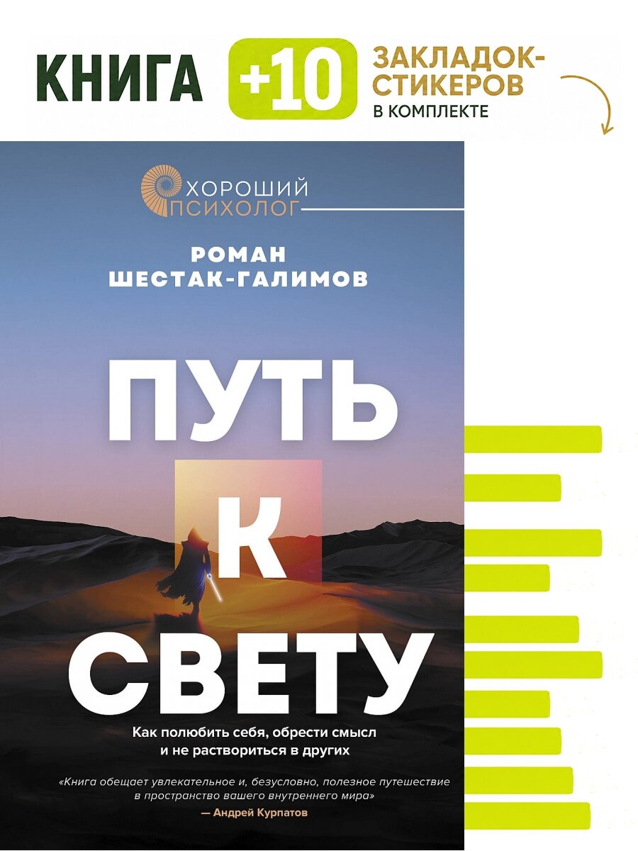Путь к свету. Как полюбить себя, обрести смысл и не раствориться в других. Комплект: книга + 10 закладок-стикеров