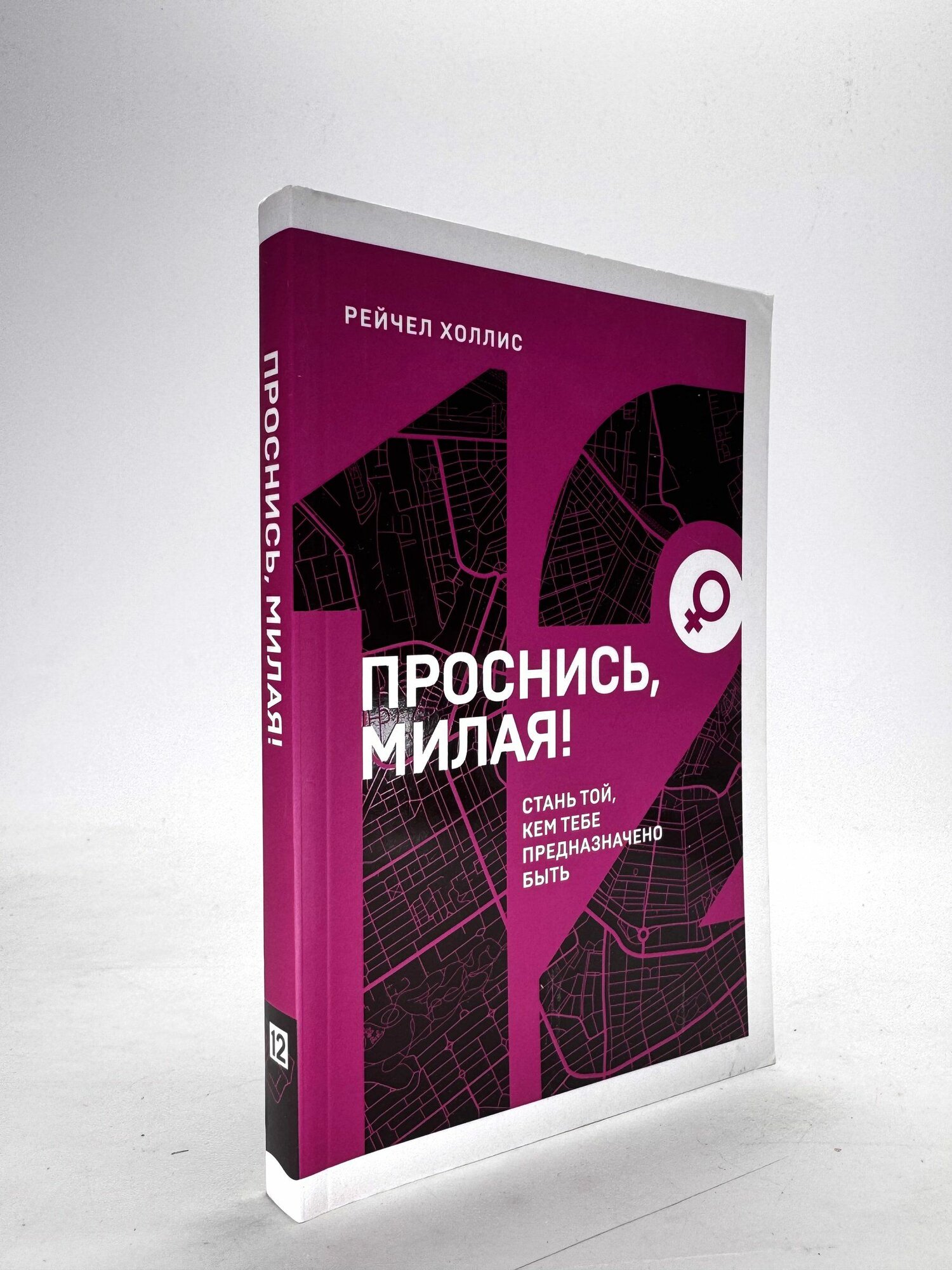 Книга «Проснись, милая!», Рейчел Холлис, Твердый переплет