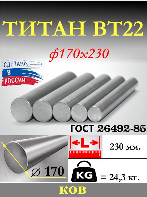 Круг титановый ВТ22 ф170х230