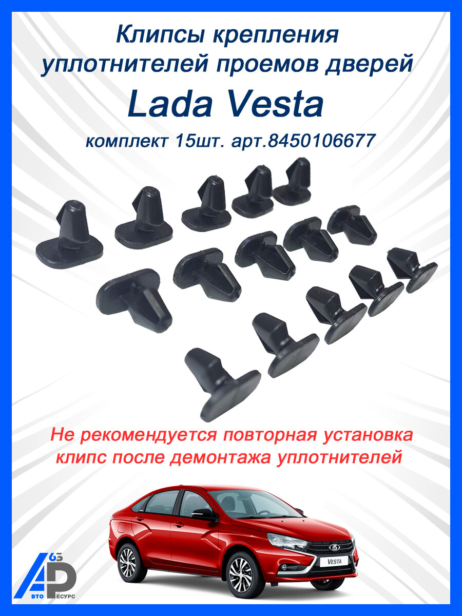 Клипсы крепления уплотнителя проема двери Lada Vesta комплект 15шт. арт.8450106677. Распорные пистоны