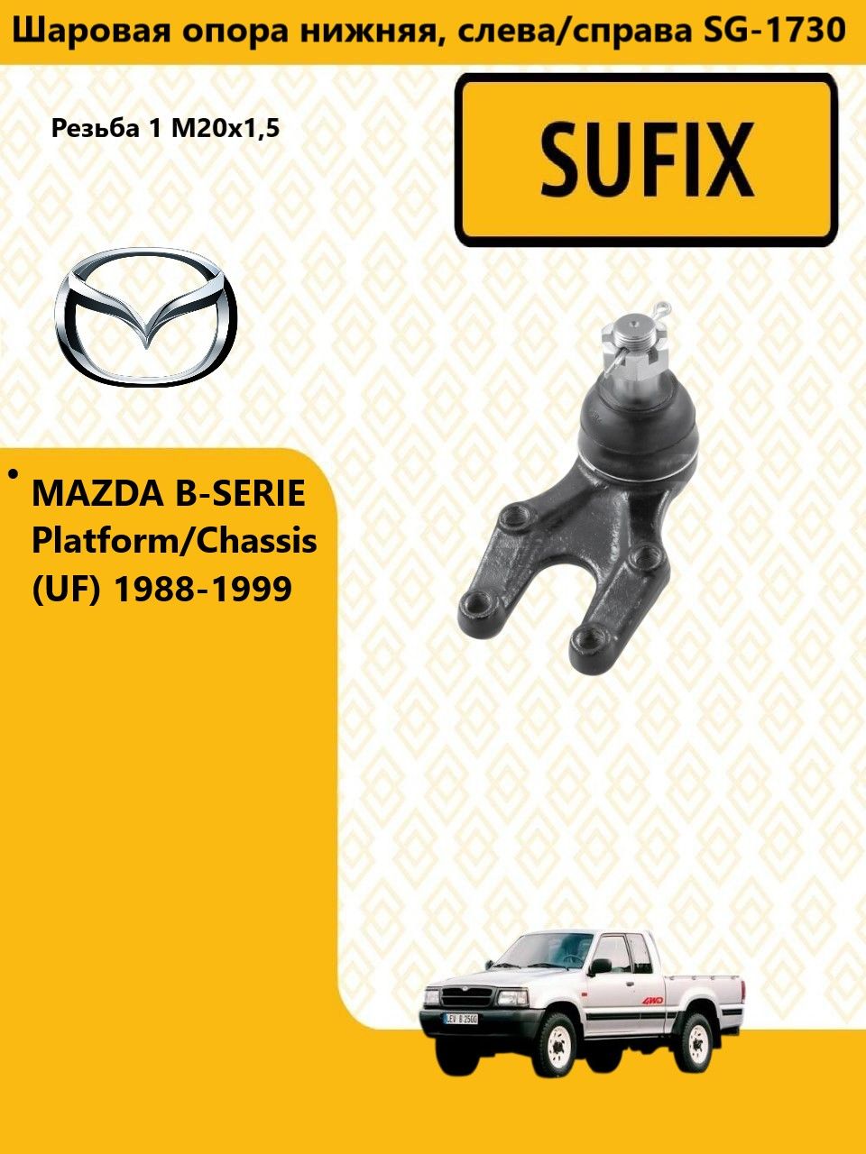 SUFIX Опора шаровая перед прав/лев мазда б-сериес / MAZDA B-SERIE Platform1988-1999 SG1730