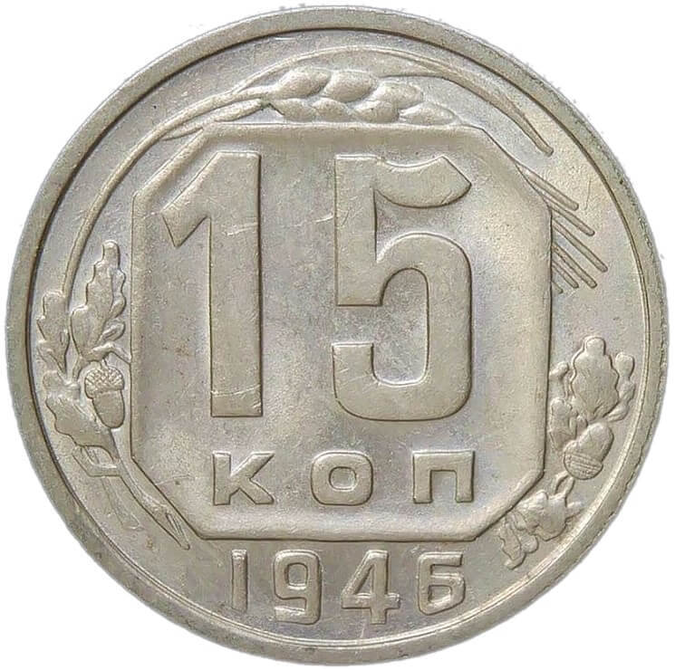 15 копеек 1946 (AU)
