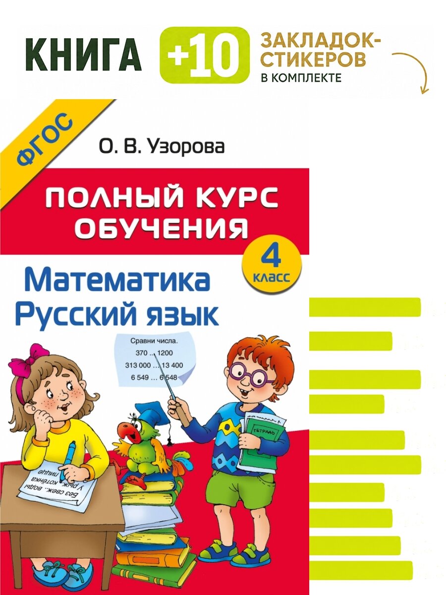 Полный курс обучения. 4 класс. Математика. Русский язык. Комплект: книга + 10 закладок-стикеров