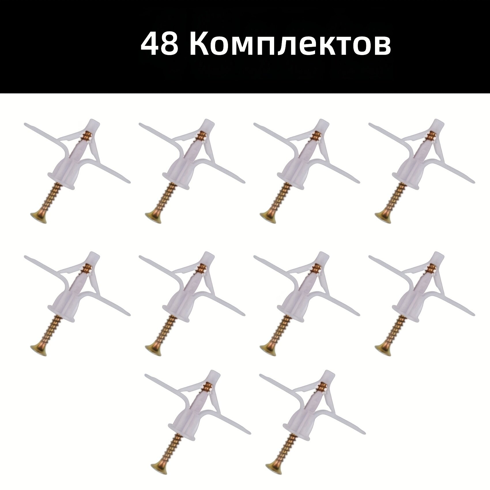 Анкеры для пустотелых стен и гипсокартона самосверлящиеся белые в комплекте с винтами 48 шт.