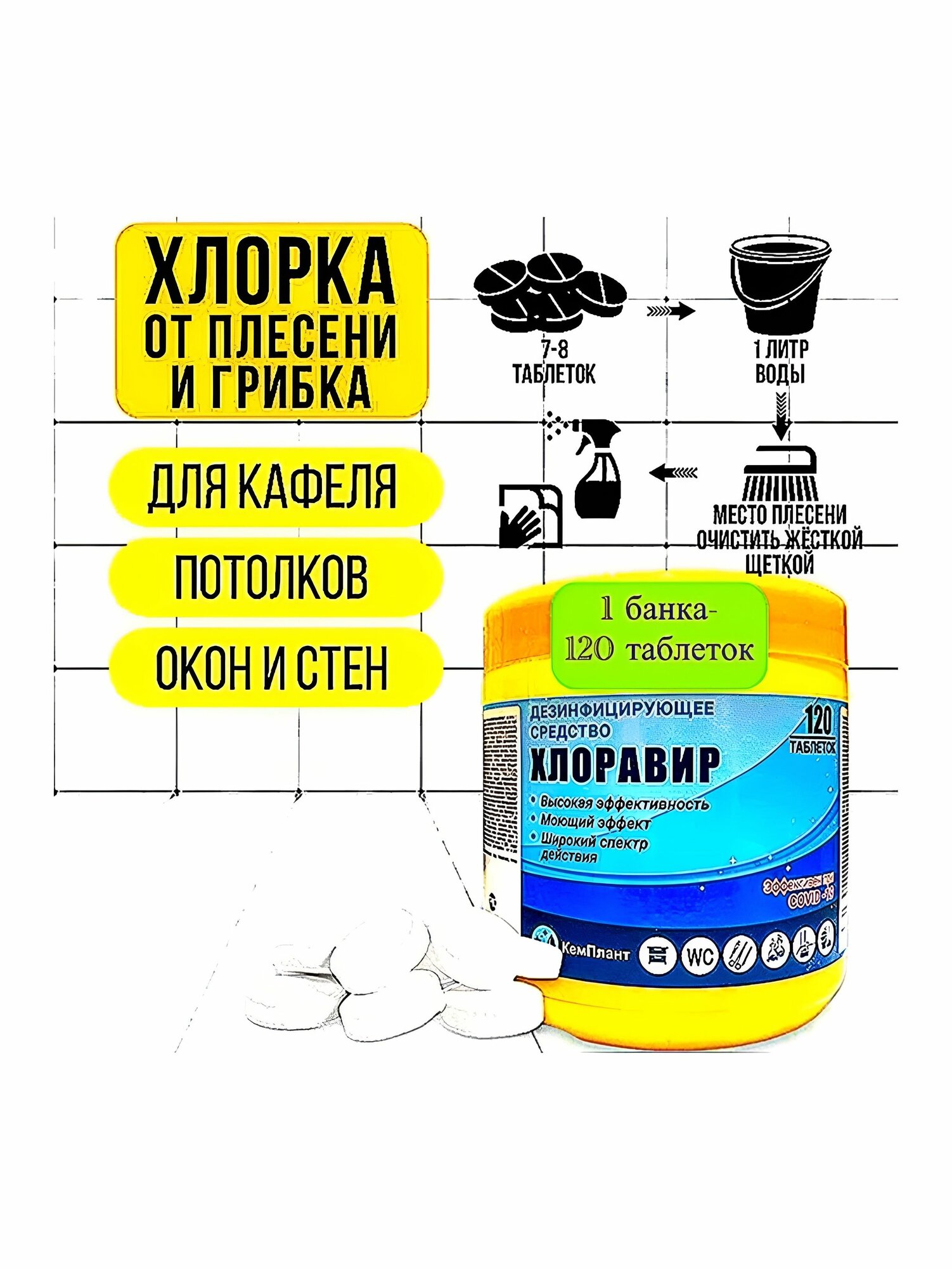 Хлоравир, хлорка в таблетках, дезинфицирующее средство, 1 банка-400гр.- 120 таблеток.