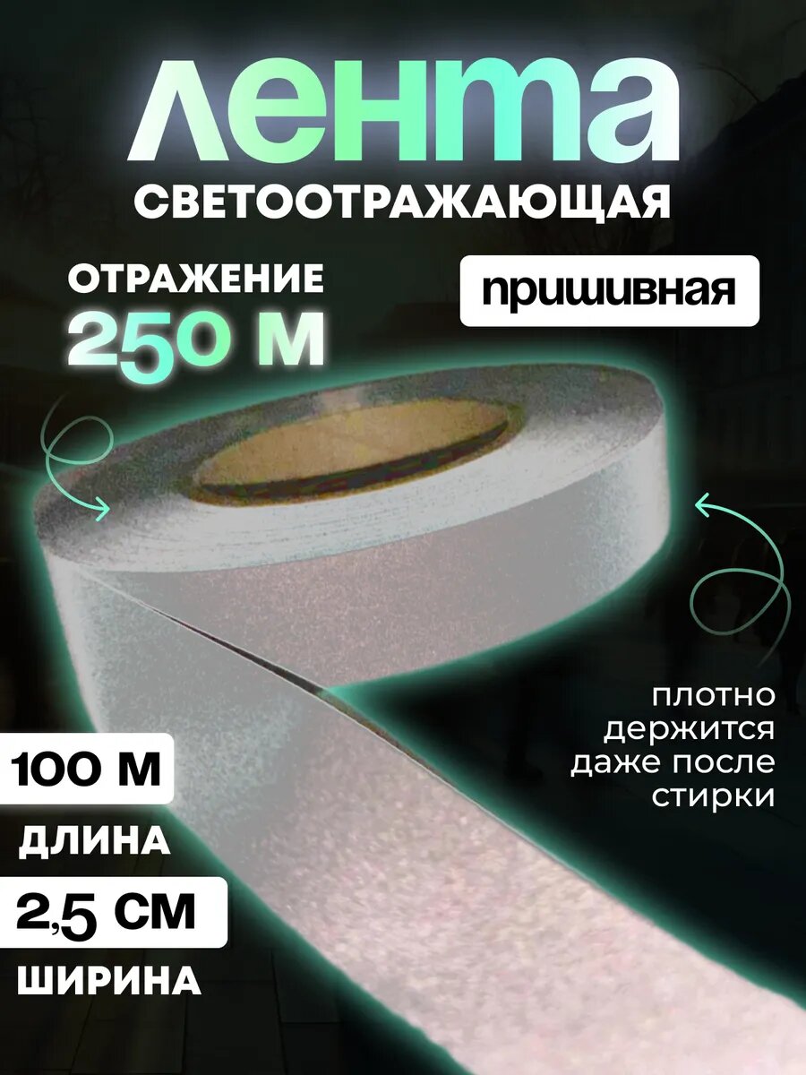 Светоотражающая лента тканевая для одежды пришивная