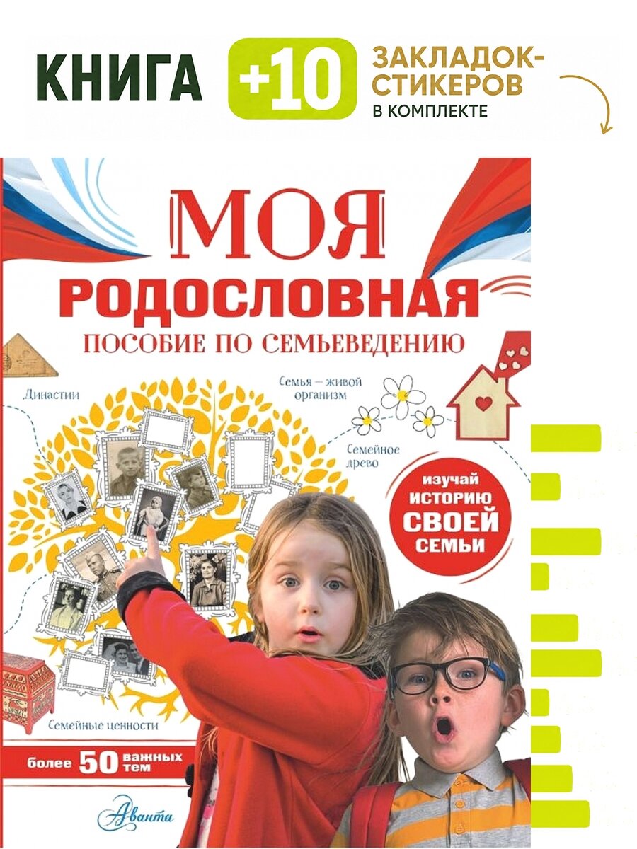 Моя родословная. Пособие по семьеведению. Комплект: книга + 10 закладок-стикеров