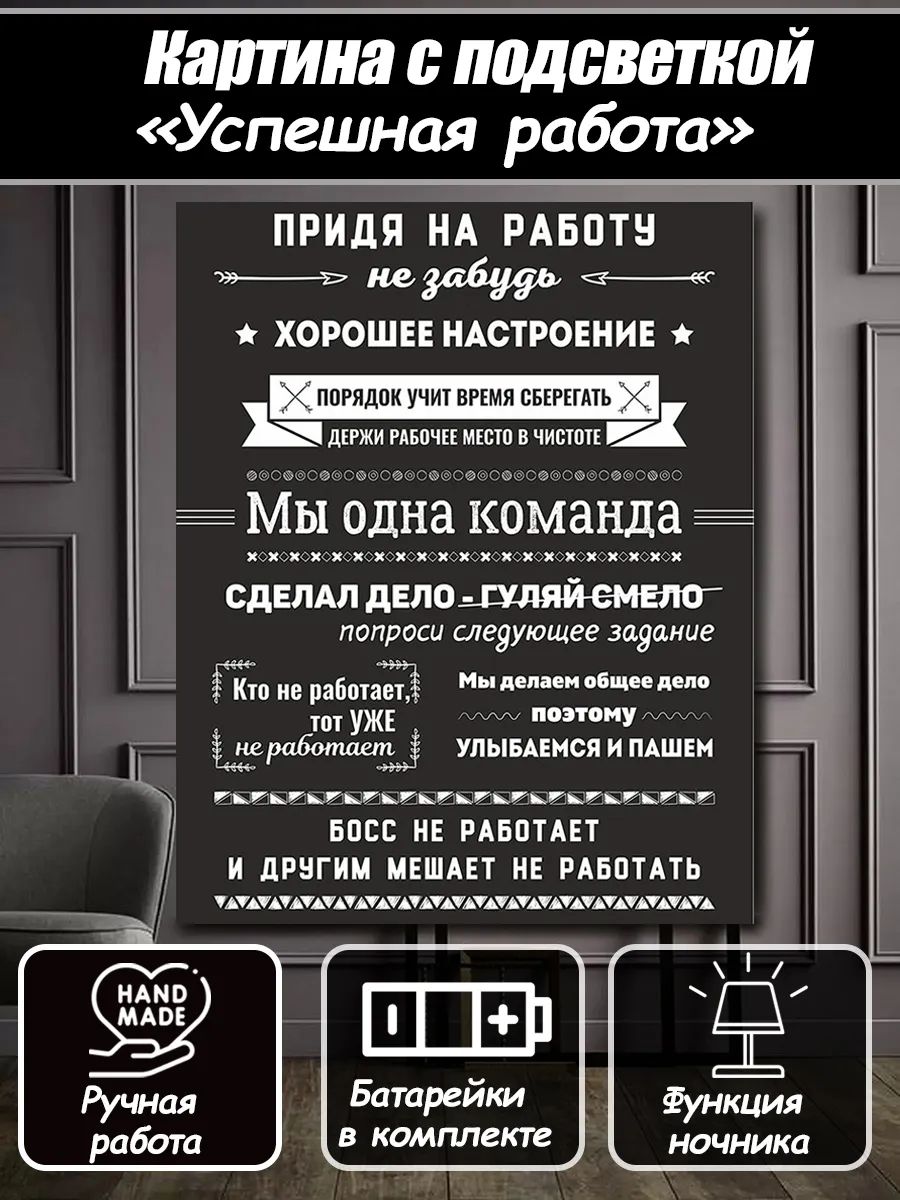 Картина с подсветкой для офиса (ночник, светящаяся картина на стену), интерьерная, встроенная LED-подсветка (мотивационная, для работы)