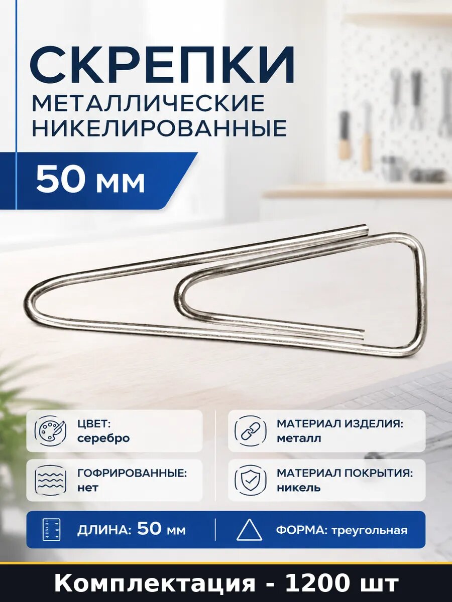 Набор 1200 шт Скрепки треугольные никелированные 50 мм оптом