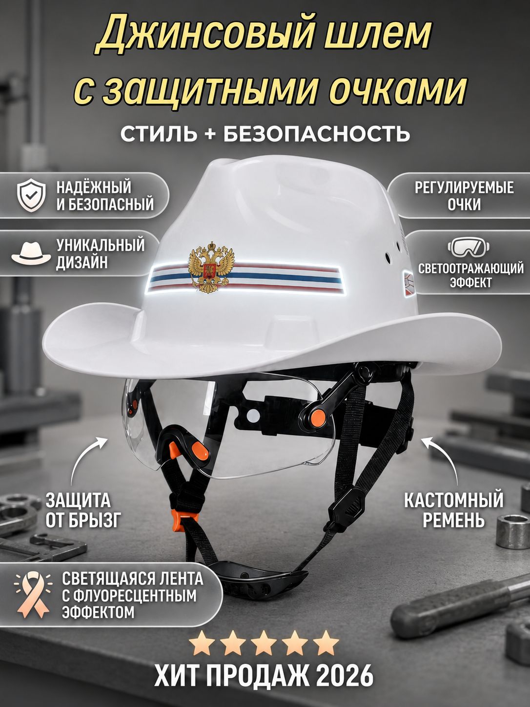 Каска в стиле ковбойской шляпы с защитными очками, безопасный и модный