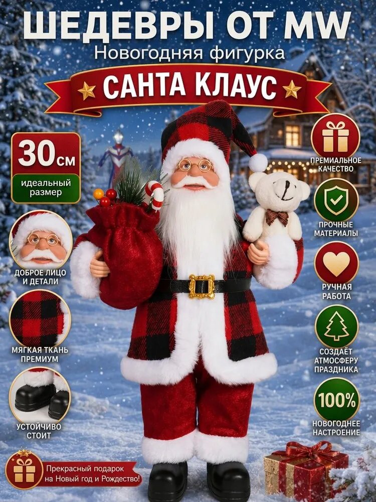 Сувенирная фигурка Санта Клаус F161, высота 30 см, красный, мягкая ткань премиум