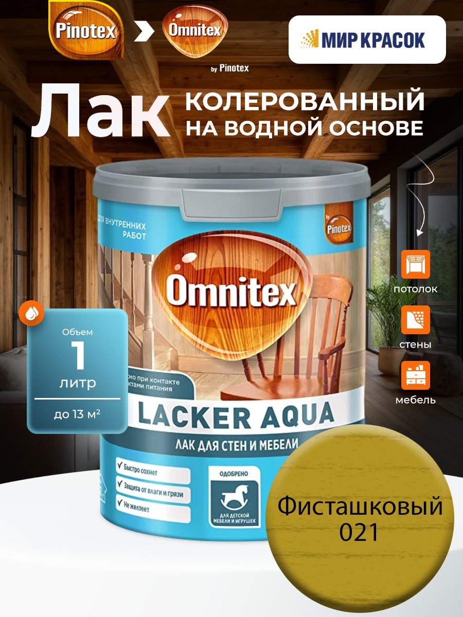 PINOTEX LACKER AQUA 10 / Пинотекс Лакер Аква 10 колерованный лак на водной основе для мебели и стен, матовый (1 л) цвет Фисташковый 021