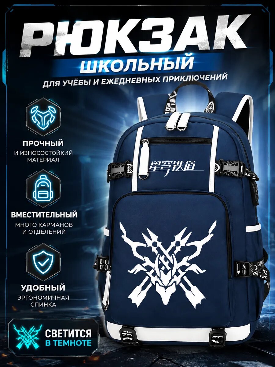 Школьный рюкзак Honkai Star Rail с подсветкой большой