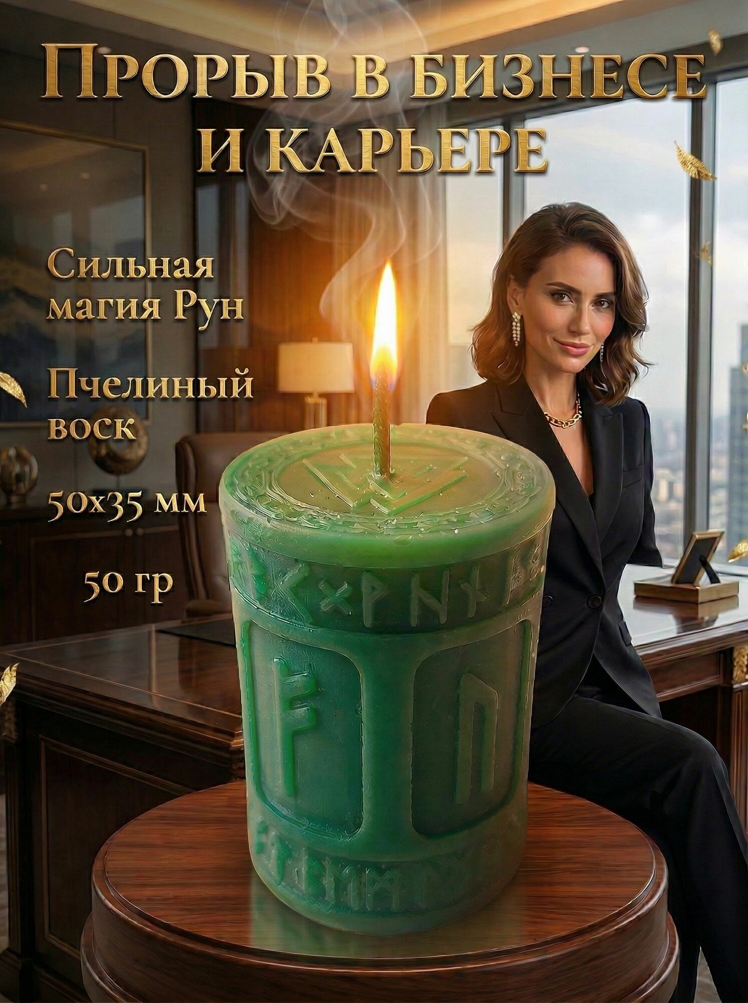 Магическая свеча прорыв в бизнесе и карьере для обряда, ритуала, медитации, с рунами