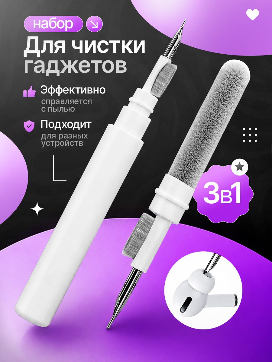Набор для чистки гаджетов, щетка для чистки наушников, клавиатуры, телефона.№1