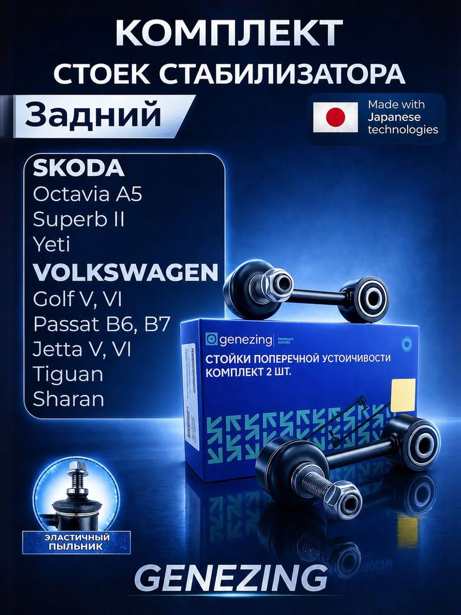 Стойки стабилизатора задние Шкода Суперб 2, Skoda Superb 2, Шкода Октавия, Skoda Octavia, Фольксваген Джета 6, Volkswagen Jetta 6, Фольксваген Пассат Б6, Volkswagen Passat B6. ОЕМ 1K0505465AA