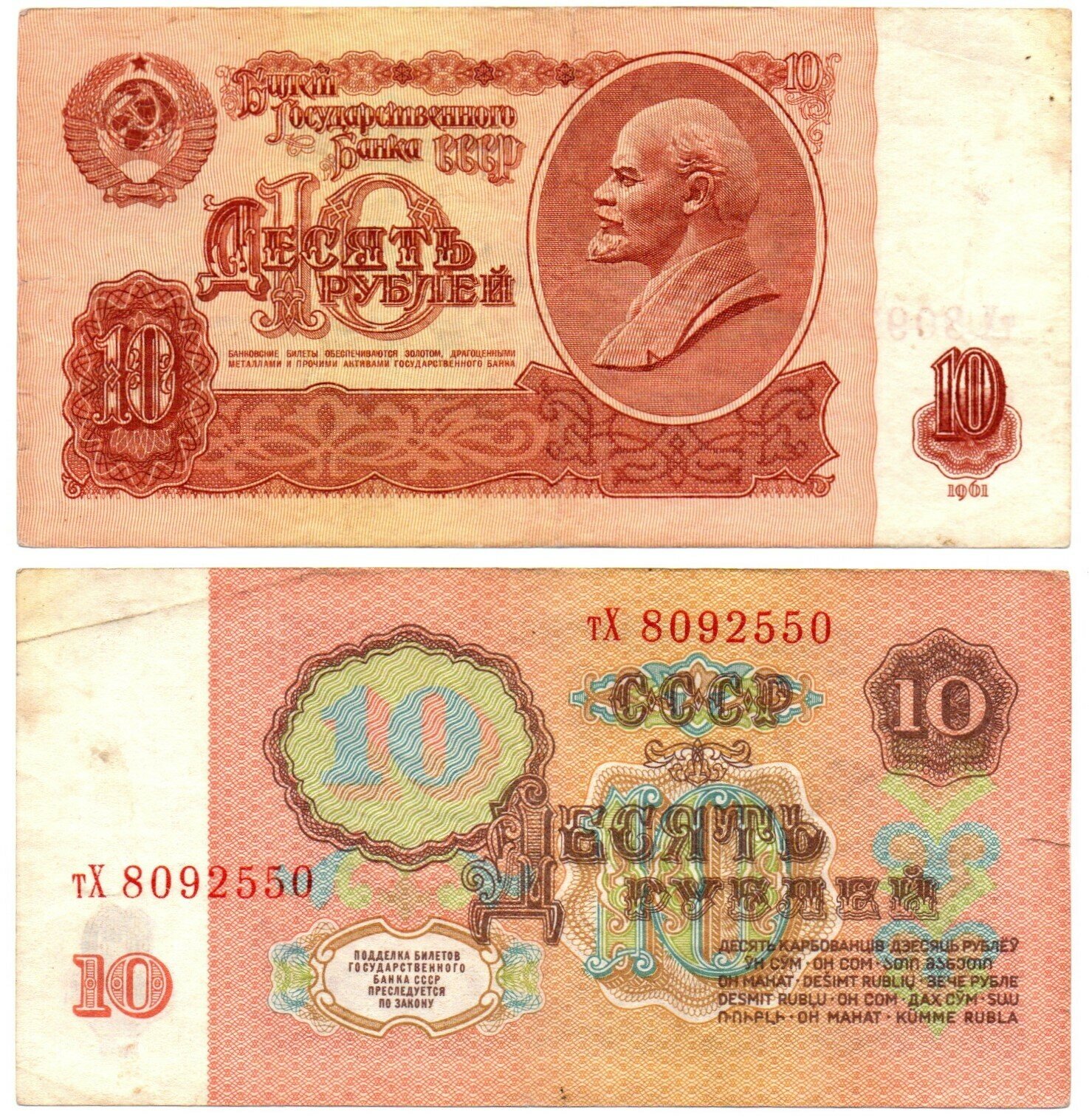 Банкнота 10 рублей 1961 г. Вариант 4, тип 2 Серия тХ, VF