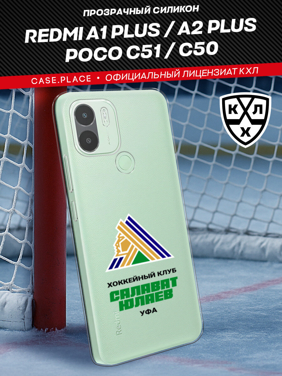 Чехол на Xiaomi Redmi A1 Plus/A2 Plus/Poco C51/C50 / Сяоми Редми A1 Плюс/A2 Плюс/Поко C51/C50 с принтом КХЛ Салават Уфа