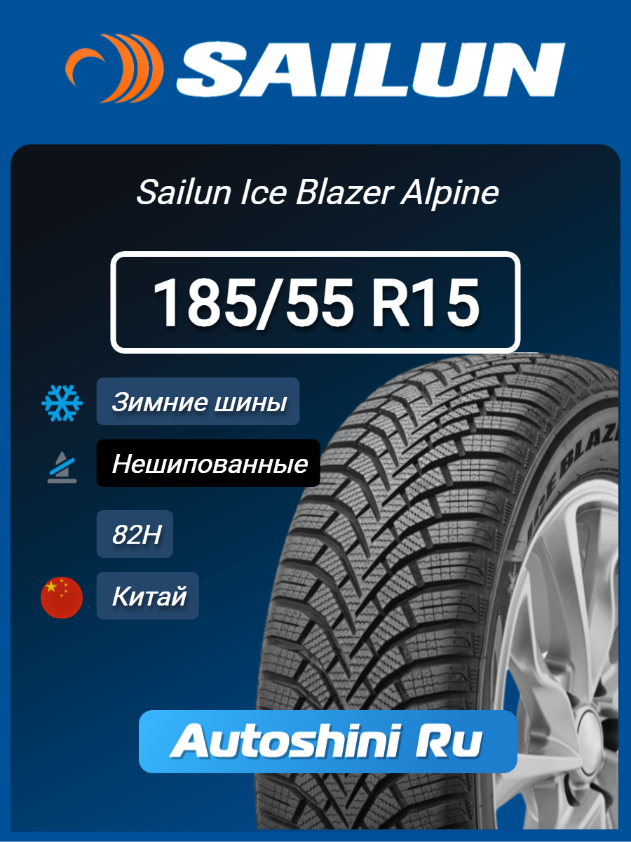 Шины зимние Sailun Ice Blazer Alpine 185/55 R15 82H (нешип)