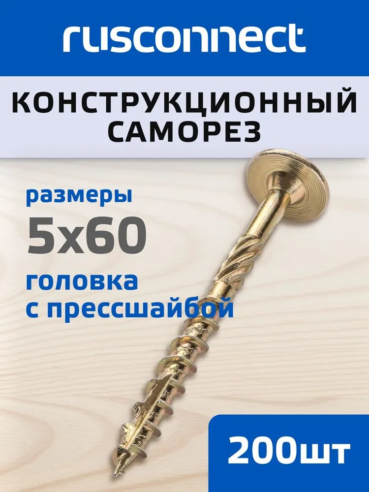Шуруп (саморез) конструкционный Rusconnect для дерева головка с прессшайбой 5х60 мм жёлтый