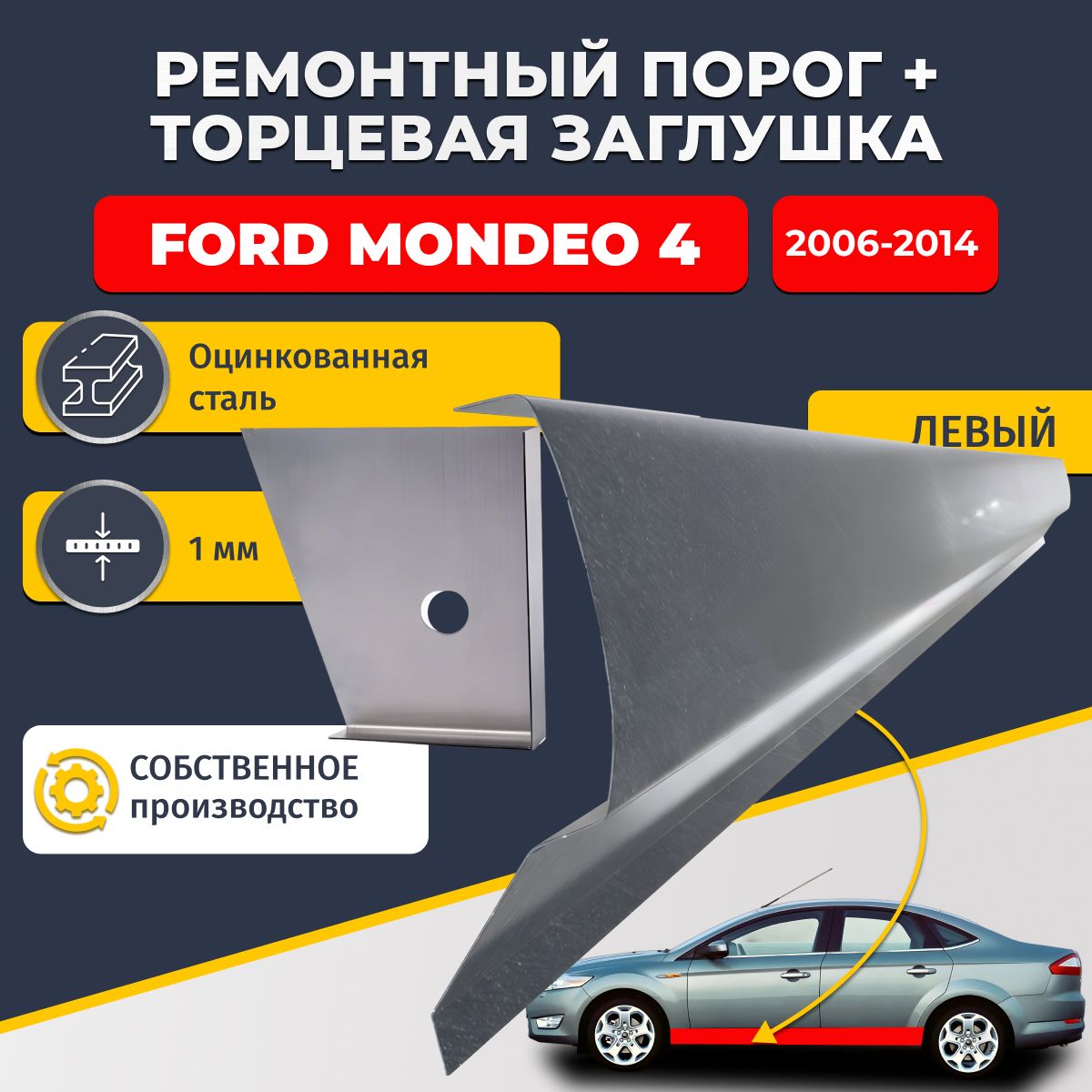 Левый стандартный ремонтный порог + торцевая заглушка на Ford Mondeo 4 2006-2014 седан (Форд Мондео 4), оцинкованная сталь 1 мм.