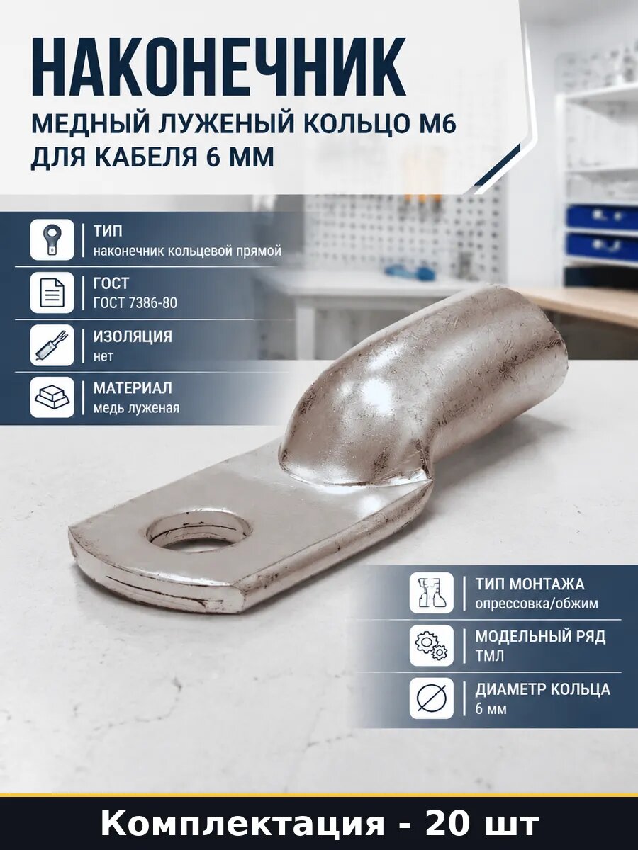 Наконечник силовой 6 мм2 м6 луженый под опрессовку 20 шт