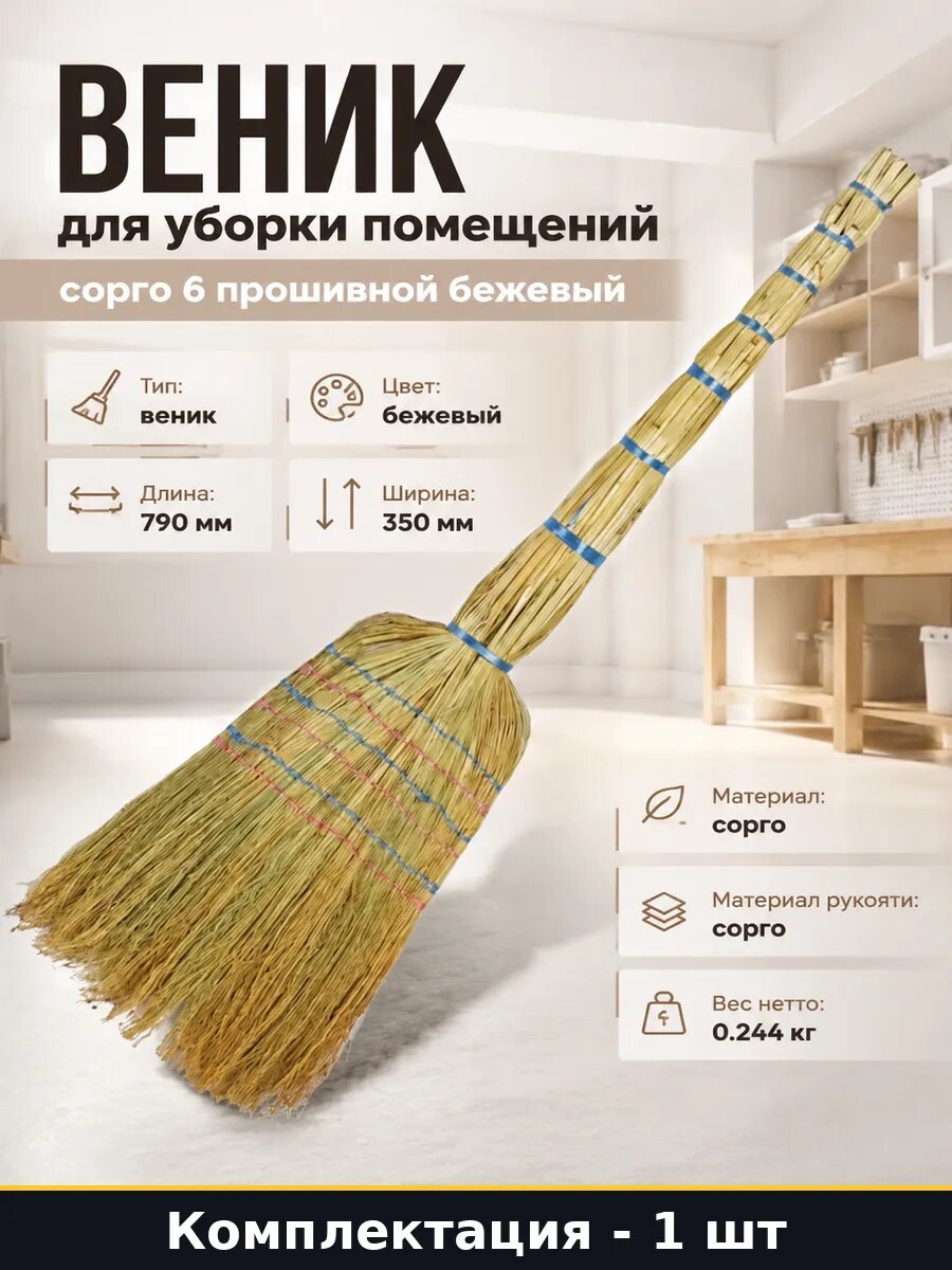 Веник для уборки помещений сорго 6 прошивной бежевый