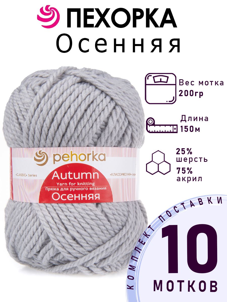 Пряжа для вязания Пехорка "Осенняя" 25% шерсть, 75% пан объемный, цвет №08 светло-серый, 10 мотков х 150 м, 200 г