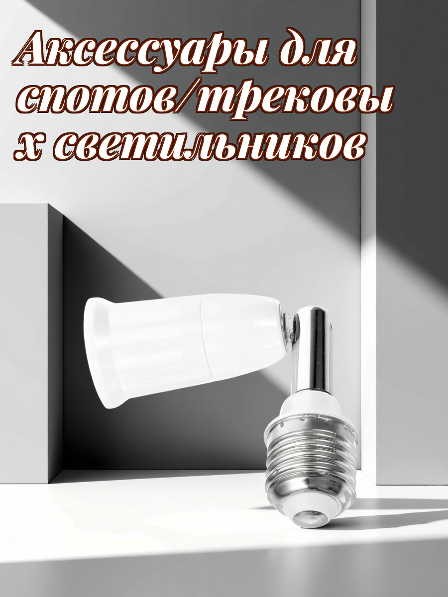 Расширитель Розетки Для Ламп E27 Гибкий Дизайн Поворот На 360 Градусов 14.00X3.60X3.60Cm