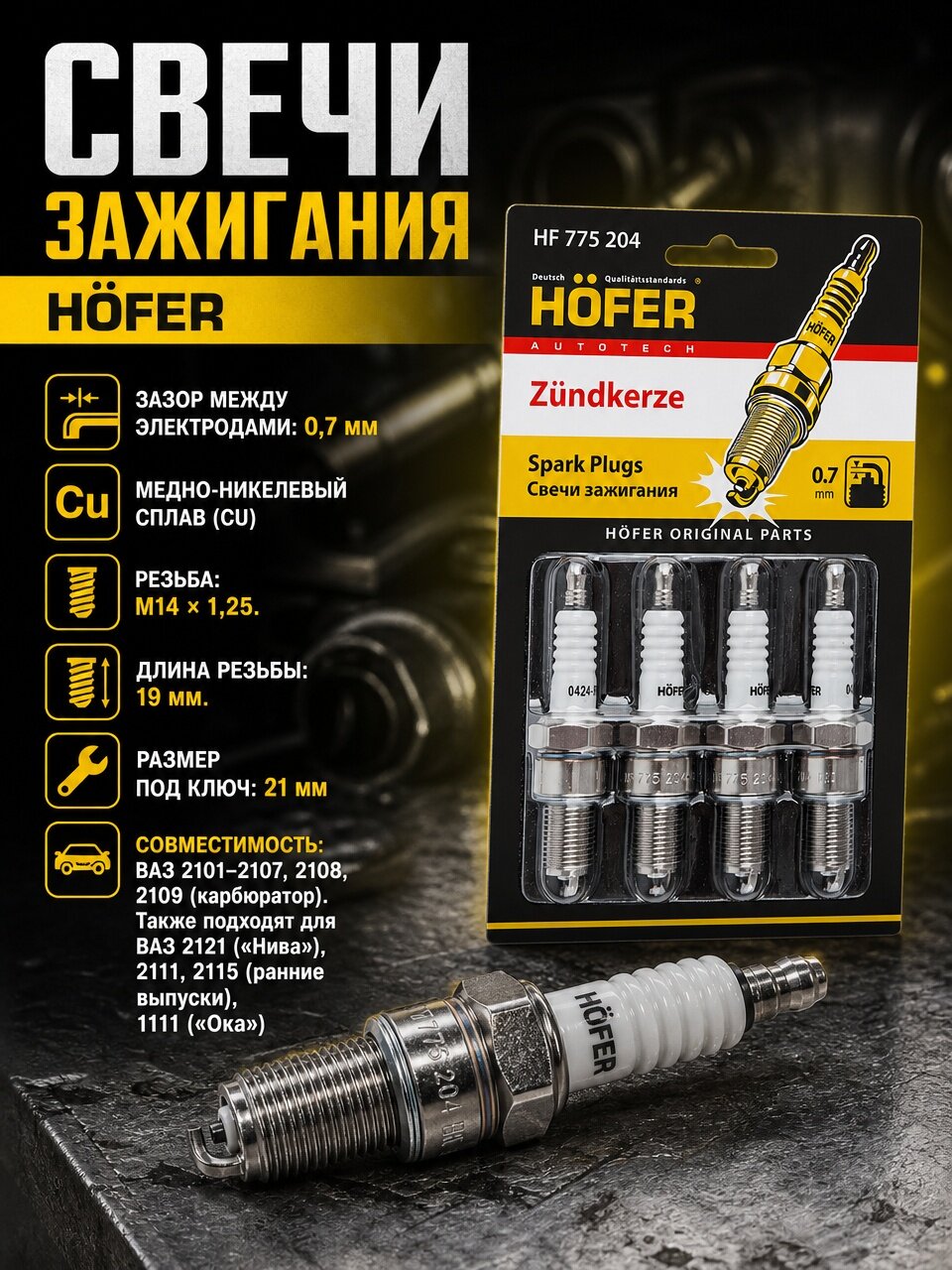 Свечи зажигания HOFER для ВАЗ 2101–2108 (карбюратор), 0,7 мм, медный электрод, комплект 4 шт, под ключ 21 мм